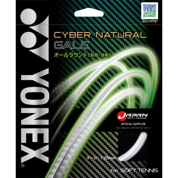ヨネックス YONEX サイバーナチュラルゲイル CYBER NATURAL GALE 軟式 ソフトテニス ストリング ガット マルチフィラメント オールラウンド 前衛 後衛  CSG650GA 599　テニス　疾るパワーショット