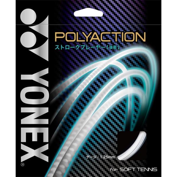 ヨネックス YONEX ポリアクション 125 ソフトテニス用ガット ガット 後衛向け 後衛 ストロークプレーヤー モノフィラメント  PSGA125 201　テニス　5角形断面形状が生む、強烈ドライブ。
