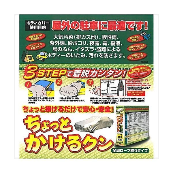 掛けるだけで安心・安全。ボディーカバーの入門編※お取り寄せ
