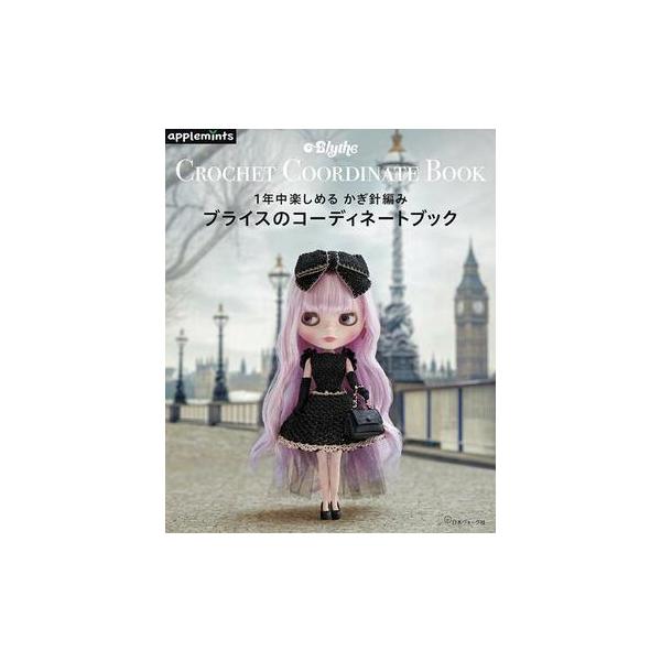 ドール好きにファンの多いブライス人形。この本ではそんなブライス人形の着せ替え洋服を数多く紹介。セクションを「カジュアル」「イベント」「ウエディング」に分け、日々のワードローブからイベントのコスプレ、結婚披露宴のウェルカムスペースにうってつけ...