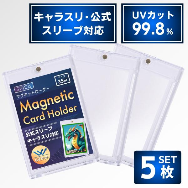 SPICA 公式スリーブ対応マグネットローダー（5個）■キャラスリ・公式スリーブに対応【68mm×95mm】以内のサイズを収納可能。スリーブごとカードを保護・収納したい方におすすめ。※ぴったりサイズのスリーブを収納したい場合は、別タイプのマ...
