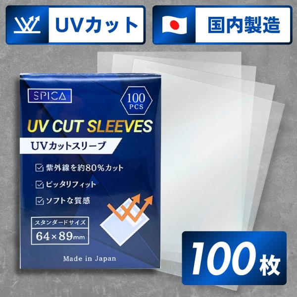 【発売日：2023年10月21日】SPICA トレカ用UVカットスリーブ 100枚■大切なトレカを徹底ガード国産フィルム専門メーカと共同開発したカードスリーブ。2層の強化バリアフィルムで傷や湿気、封入時の摩擦からカードを守ります。■トレカ専...