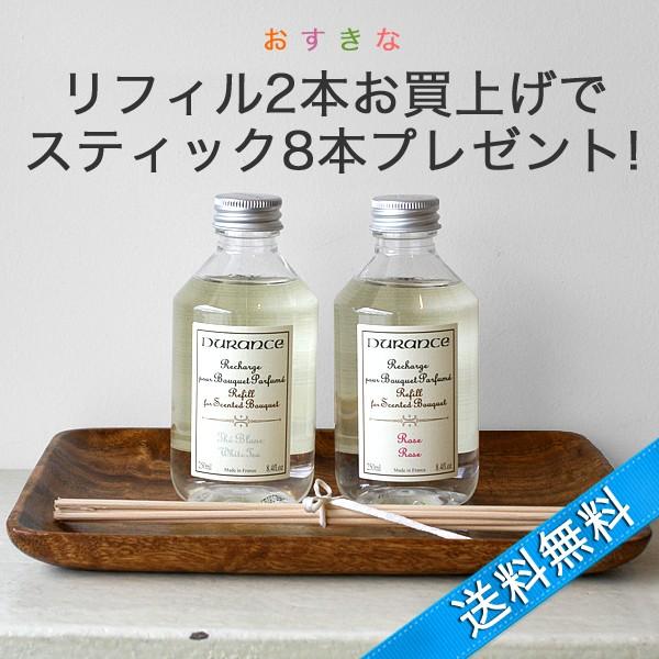 リフィル2本にスティック1回分付いてくる！フレグランスブーケリピーターにうれしいセット。人気の室内芳香剤、デュランス社フレグランスブーケの便利な詰め替えリフィル2本ご購入で、今ならスティック1回分（8本）プレゼント！「最近以前ほど香りがしな...