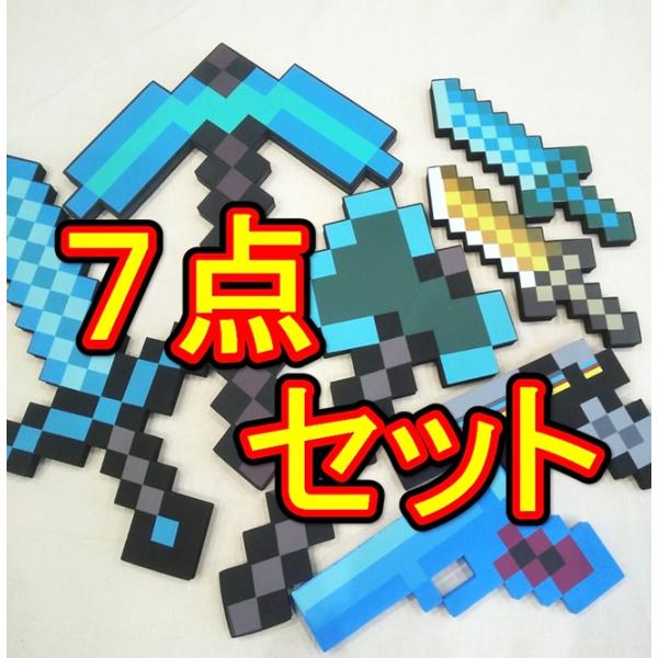 マインクラフト武器　Minecraft　ダイヤの剣 ダイヤのツルハシ　マイクラダイヤの剣　ダイヤのつるはし　ダイヤの斧 ナイフ 銃クリスマス ハロウィン 仮装などにプレゼント袋つき！デザインは3種類の中からランダムとなります、ご了承ください...