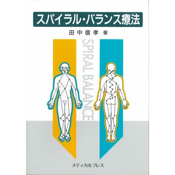 著者：田中　信孝出版社：メディカルプレスＡ４　３６６頁スパイラル・バランス療法を臨床経験もふまえて、できる限り体系的にまとめた、スパイラルテーピング療法の基本。さらに電気療法、運動療法についても述べているので、日常業務に即役立つ一冊です。