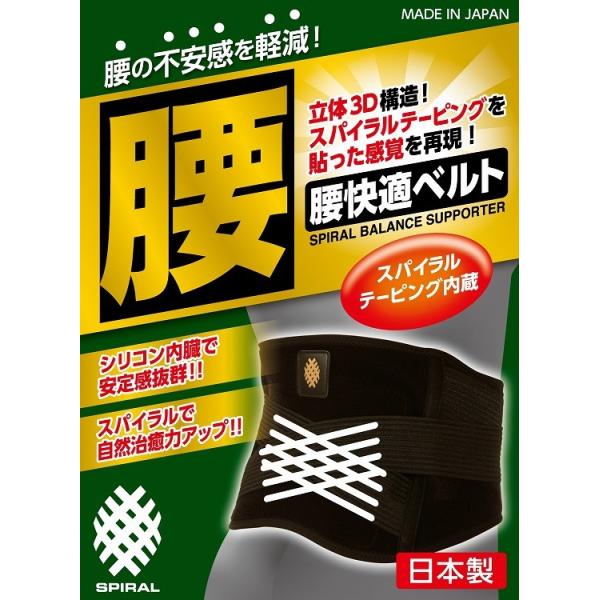 人は、腰に痛みがある場合、無意識にウエスト周辺の両サイド部分に手を当てる事が有ります。その部分にサポーターの内側にあるスパイラル面がくるように装着することで、背筋を伸ばし、腰を安定させ、痛みが軽減されます。「腰快適ベルト」は、内側に施してい...