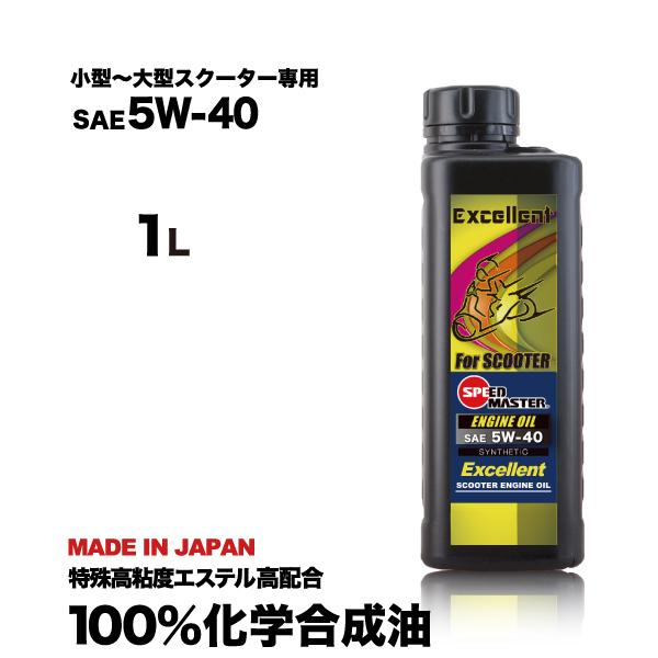 【5400円（税込）以上ご購入で送料無料!】『20,000円（税込）以上ご購入でスピードマスターオリジナルグッズ（非売品）プレゼント！』スピードマスター スクーター用 エンジンオイル Excellent(エクセレント）5W-40ヤマハ、ホン...