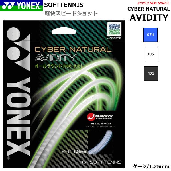YONEX ヨネックス ソフトテニス ガットCYBER NATURAL AVIDITY サイバーナチュラル アビディティ軽快スピードショット■カラー(074)メタリックブルー(305)グレイッシュホワイト(742)パールブラック■素材芯糸／...