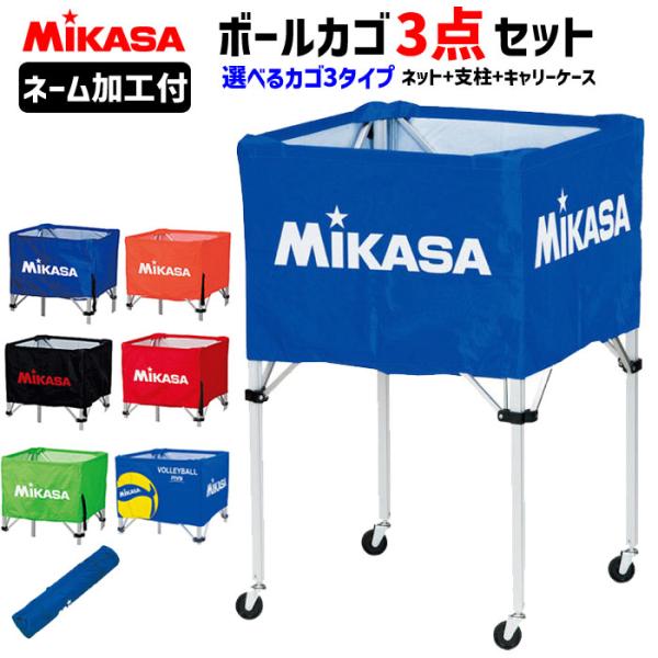 ミカサ　mikasa・ボールカゴセット[ネット+支柱+キャリーケース 3点SET]■品名：折りたたみ式ボールカゴ■選べるカゴ、3タイプ■カラー・ネットBL：ブルーO：オレンジBK：ブラックR：レッドG：グリーンVB2：ブルー×イエロー・キャ...