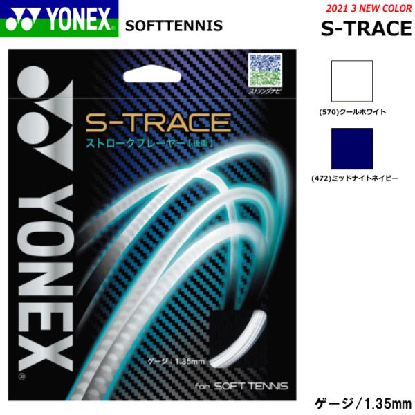 YONEX[ヨネックス]ソフトテニス ガットS-TRACE S-トレース掴んで打ち抜く！クリアな打感と高いコントロール性能振動を抑制する新素材「VA-エラストマー」を搭載した、ソフトテニスストリング「S-TRACE」スピードラリーの中では前...