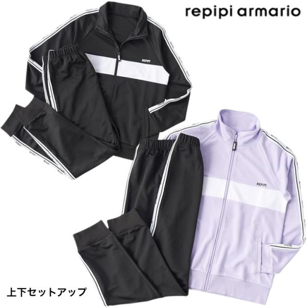◆repipi armario レピピアルマリオ ガールズ ジャージ 上下セット 【143-850】◆女児サイズ・身長140cm：胸囲64-72cm ウェスト58cm・身長150cm：胸囲70-78cm ウェスト61cm・身長160cm：胸...
