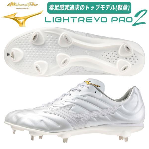 ミズノプロ ライトレボプロ2 野球／ソフトボール素足感覚追求のトップモデル(軽量)屈曲をサポートする溝設計と高反発スポンジ内蔵で優れた履き心地。カラー　01：ホワイト×ホワイト甲材／人工皮革底材／合成底カンボジア製質量　約280g（27.0...