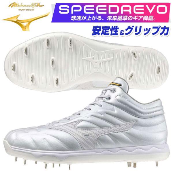 ミズノプロ スピードレボプロ MID 野球／ソフトボール球速が速くなる、投手向けスパイク。高反発スポンジ内蔵で優れた履き心地のアッパーを搭載。カラー　01：ホワイト×ホワイト甲材：人工皮革底材：合成底カンボジア製質量　約335g（27.0c...