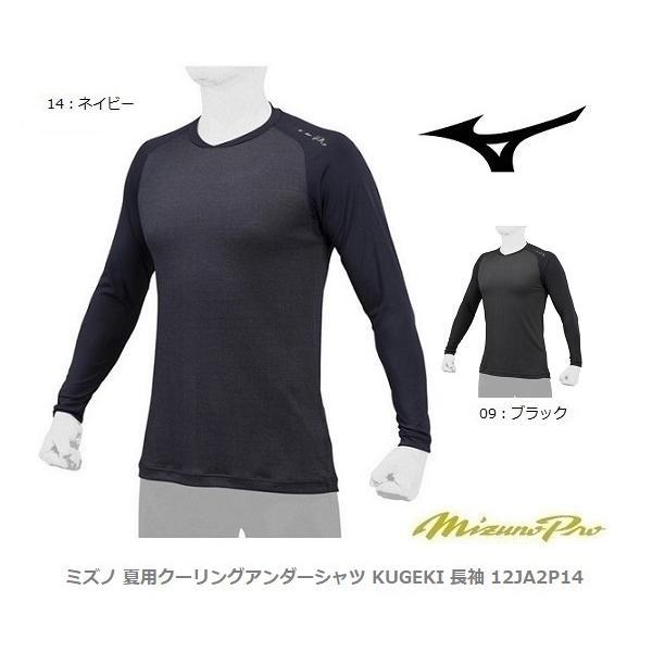 KUGEKI ICE（V-Coolネック・長袖）　　12JA2P14「冷感」×「通気」着た瞬間から涼しく、べたつき感を軽減する夏用クーリングアンダーシャツ。■カラー　　09：ブラック　　14：ネイビー■組成　　本体：ポリエチレン56％・ポリ...