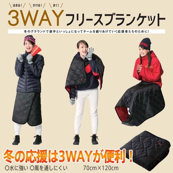 ミズノ 3WAYフリースブランケット 冬の応援は3WAYが便利 防寒グッズ 水に強く、風も通しにくい！ 片面はナイロン生地になっているので、水に強くてお手入れが簡単。しかも風を通しにくいので防寒性も高いブランケットです。巻きスカート ひざ掛...