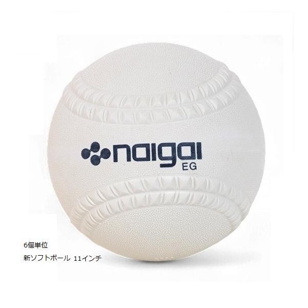 新ナイガイ ソフトボール検定球 11インチ(6個入り) ※最大5ダース（60球）までが1個口となりますので予めご了承下さい。