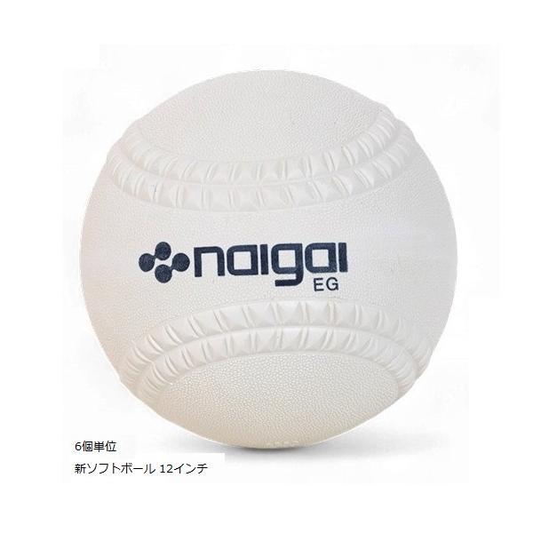新ナイガイ ソフトボール検定球 12インチ(6個入り) 内外ソフトボール※最大5ダース（60球）までが1個口となりますので予めご了承下さい。