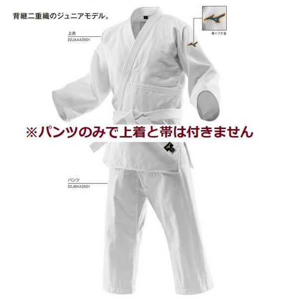 ミズノ 柔道衣 JR用 22JBAA3501 ズボンのみパンツのみで上着と帯は付きません。価格に加工代は含まれておりません。ネームシシュー画像は仕上がりのイメージとして掲載しています。ご購入頂く柔道着と異なる場合もございますので予めご了承く...