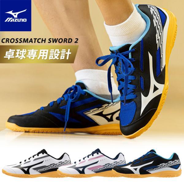 卓球シューズ ミズノ クロスマッチソード2メンズ レディース エントリーモデル卓球を始めたらまず履いて欲しい一足。卓球専用設計で、クッション性が向上！カラー01：ホワイト×ブラック02：ホワイト×ネイビー×ピンク03：ブラック×ホワイト×ブ...