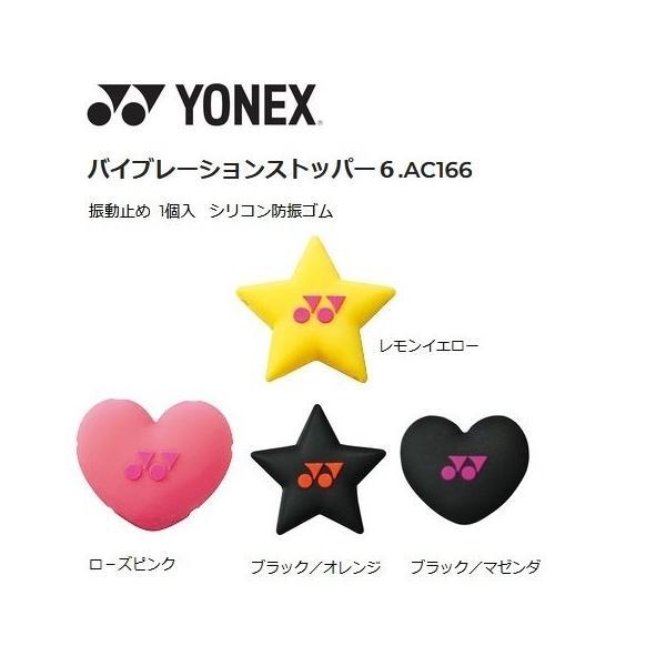 商品の性質上、経年劣化を考慮、常に新しいものをご提供するためメーカー手配となります。ヨネックス バイブレーションストッパー６.AC166●【5点まで】メール便配送可能です。----------------------------------...