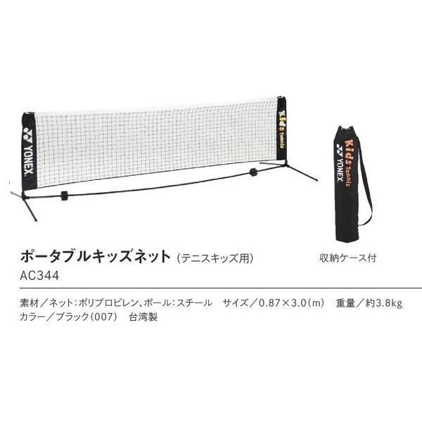 ヨネックス ポータブルキッズテニスネット AC344お手数ですが詳細は掲載画像でご確認下さい。※1台につき1個分の送料がかかります。----------------------------------ヨネックス テニスネット
