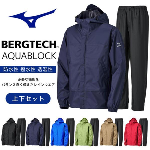 ベルグテック素材を使用し、耐水性、透湿性、撥水性をバランス良く備えたレインジャケット＆パンツ 上下セットカラー09：ブラック14：エステートネイビー25：プリンセスブルー37：オリーブグリーン48：ケルプベージュ62：レッドパンツ：ブラック...