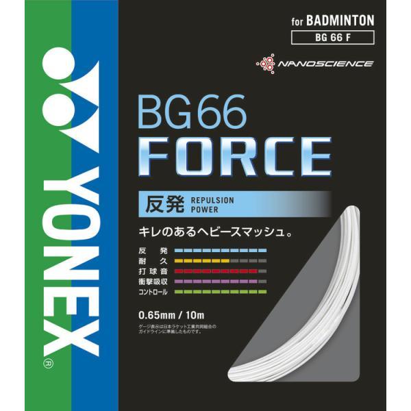 ヨネックス BG66F BG66フォース バドミントンガット●【3点まで】メール便配送可能です。