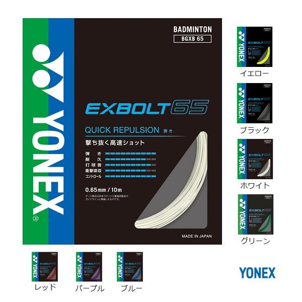 ヨネックス BGXB65 エクスボルト65 バドミントンガット※経年劣化を考慮、常に新しガットを提供のためメーカー手配。●【3点まで】メール便配送可能です。