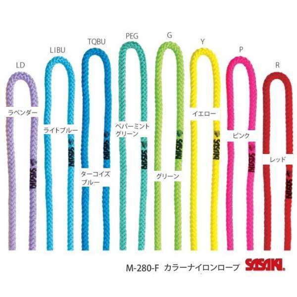 ササキ 新体操 カラーナイロンロープ M280F※画面上のカラーと実物のカラーが微妙に異なることがございます。 ●【1点まで】メール便配送可能です。