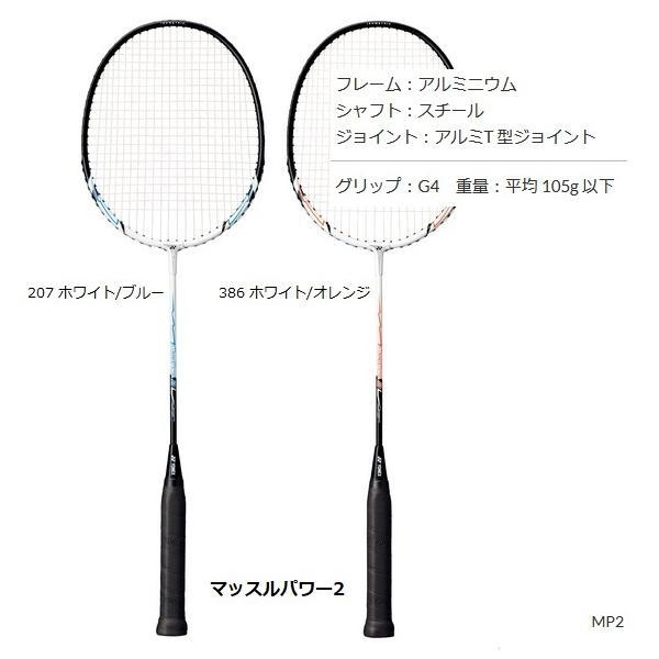 ヨネックス MP2 マッスルパワー2 ガット張り上げ済模倣品、平行輸入品が出回る中、トラブルを避けるためラケットはすべて直接メーカー（ヨネックス）手配となります。この時点でラケットはメーカー検査済（検品済）となります。-----------...