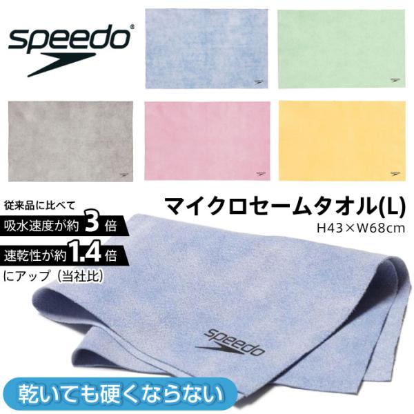 ※メール便での発送はボトルケースなしになります※スピード SPEEDO マイクロセームタオル(L)従来品に比べて、吸水速度が約3倍、速乾性が約1.4倍（当社比）にアップ。水分を含んだ後に絞ると吸水性が上がるので、何度でも絞って使うことができ...