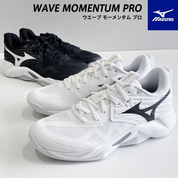 ウエーブモーメンタム プロ メンズ レディースミズノ バレーボールシューズ WAVE MOMENTUM PROクッション性と安定性を追求カラー51：ホワイト×ブラック54：ブラック×ホワイト甲材：合成繊維、人工皮革底材：合成底ベトナム製質量...