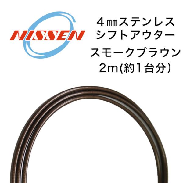 【ステンレスシフトアウター】通常のコンジッドタイプ(たてにまっすぐ素線が並んだタイプ)と異なり、コイル状（ばね状）に素線を巻いて作られています。柔軟性がありますので取り付けが楽になります。取り回しがきつい場合や輪行などで自転車を折りたたむ回...