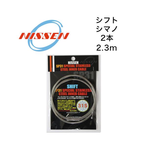 【SP31スペシャルステンインナー ブレーキ シマノ リア】次世代のスリックステンレスインナーにして決定版！【仕様】タイプ：シフト用適応：シマノ長さ：2300mm2本1セットの販売です。※ 写真の色は実物と若干異なる場合がございます。※ 商...