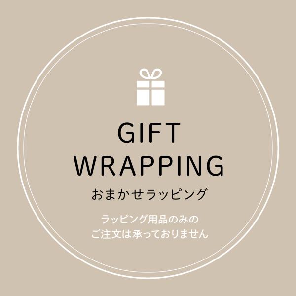 【5のつく日限定ポイント3倍！】大切な方への贈り物に【おまかせギフトラッピング】