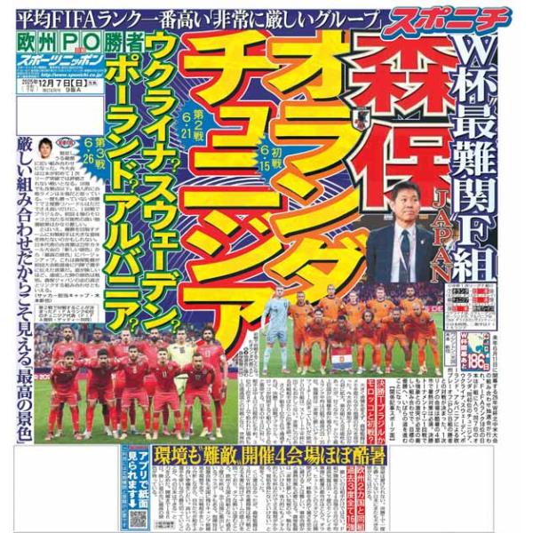 スポーツニッポン東京最終版12月7日付（宅配）北中米W杯チームガイド鹿島復権V恵俊彰 サッカー通佐野勇斗 イイじゃん