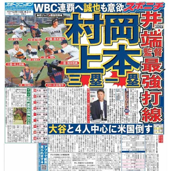 スポーツニッポン東京最終版12月11日付（宅配）山田涼介が選んだのは…稲葉浩志×福山雅治美川憲一「しぶとく」歌い続ける