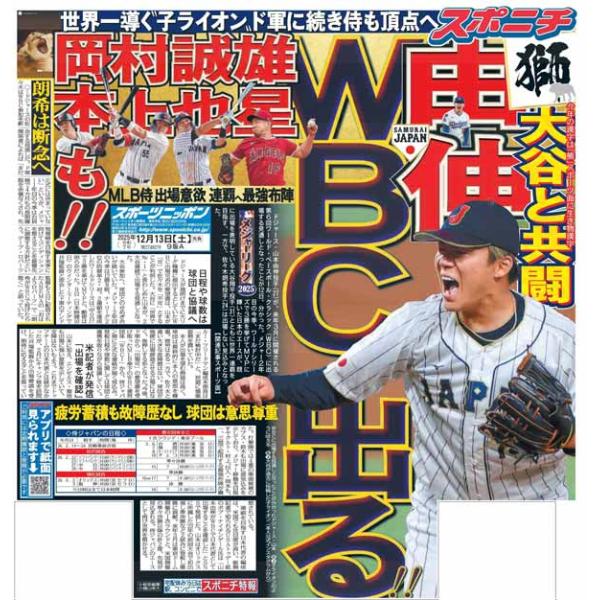 スポーツニッポン東京最終版12月13日付（宅配）東北 勇気の象徴に 名取北鈴木京香「エゴサーチっていいな！」”秘密兵器”大原優乃