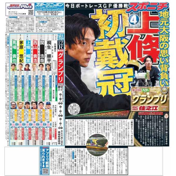 スポーツニッポン東京最終版12月21日付（宅配）鍵山 連覇　佐藤 ２位King&amp;Prince 歌舞伎町レッドカーペットミセス「バベルの塔」で壮大唱矢沢「横浜最高だぜ」