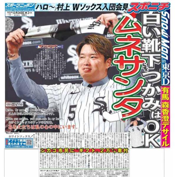 スポーツニッポン東京最終版12月24日付（宅配）ムーニー村上Snow Man It's Snow time森香澄 デサイル