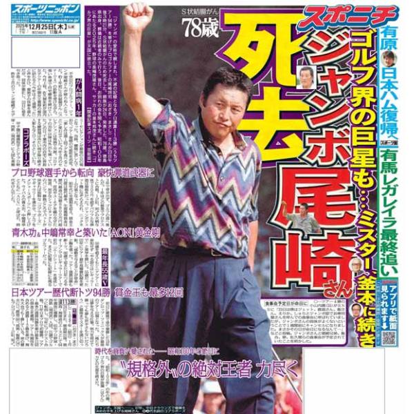 スポーツニッポン東京最終版12月25日付（宅配）丸山茂樹 中島常幸 青木功ジャンボスタイルTHE ALFEE ベスト盤