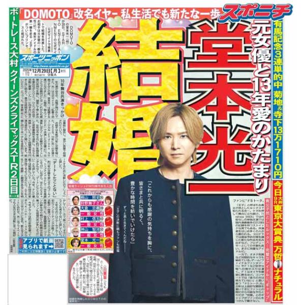 スポーツニッポン東京最終版12月29日付（宅配）1500メートルで金へ 美帆TUBE 全力 大みそか IN THE SUN聖子 究極の大トリ