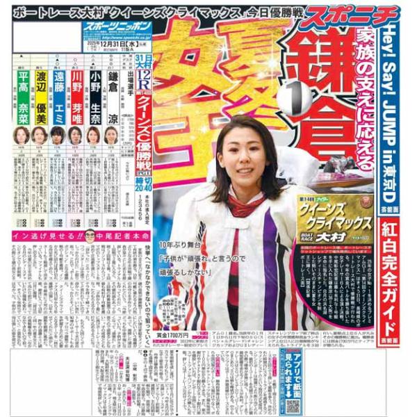 スポーツニッポン東京最終版12月31日付（宅配）桐蔭学園 3連覇へ田口真彩 輝くロスの新星Hey! Say! JUMP in 東京Dカズ 福島決定