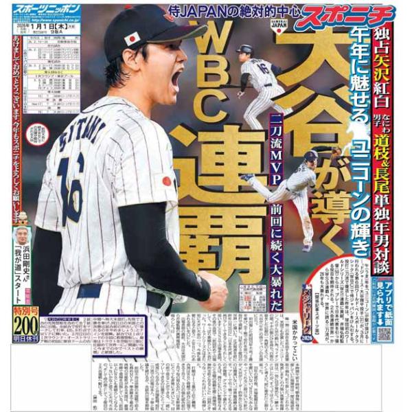 スポーツニッポン東京最終版1月1日付（宅配）井端監督 村上森保監督 綺世フォルティウス吉村なにわ男子の年男 道長の願い郷ひろみ「紅白最GO〜!!」松井珠理奈 結婚 辻本達規矢沢「改めて紅白最高だね」