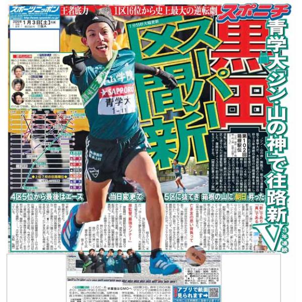 スポーツニッポン東京最終版1月3日付（宅配）立石の決意今井 アストロズ2026箱根駅伝往路成績2026年 華やかにSTARTO