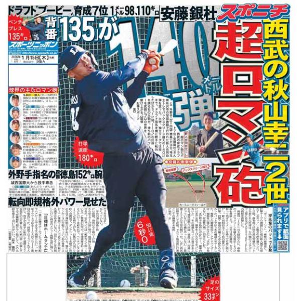 スポーツニッポン東京最終版1月15日付（宅配）戸郷 上原流 遠投から見直す今春デビュー純烈の弟分「モナキ」目指す!!「レコード大賞新人賞」吉宮るり キャスターも予想もお任せ♪親子でミラノ 小野光希 二階堂蓮