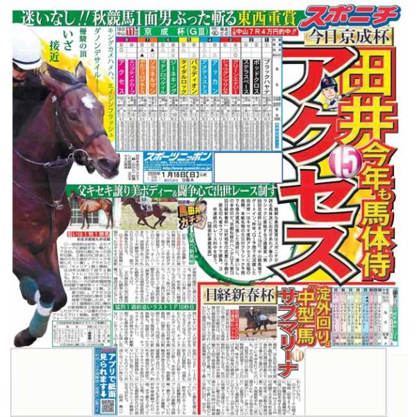 スポーツニッポン東京最終版1月18日付（宅配）菅沼菜々 500人にアプローチ王者の風格 堀島V松嶋菜々子 人生の指針郷ひろみ 最愛の母へ南沙良 サプライズ手紙に目潤ませ関東でも”関西魂” 井上広大
