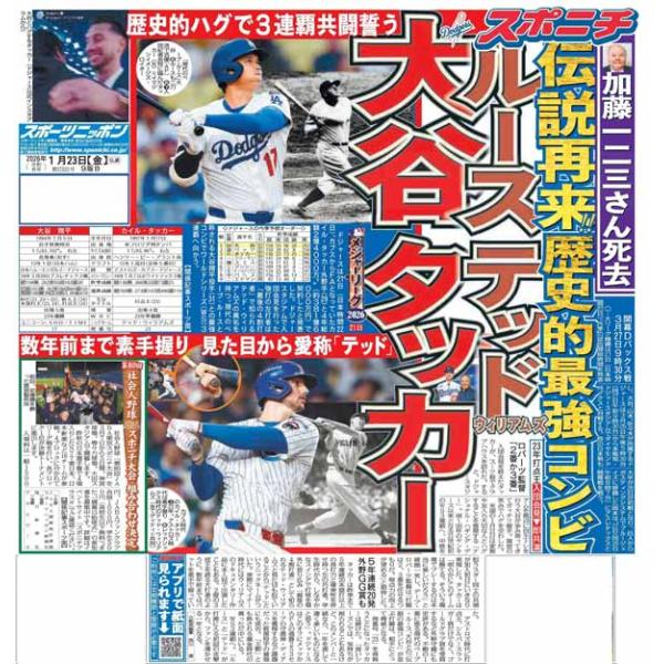 スポーツニッポン東京最終版1月23日付（宅配）石垣１軍キャンプ藤井王将”中学生棋士”の先輩悼むIMP. 目標の一つ 横アリ公演かなったひふみん 天才逝く