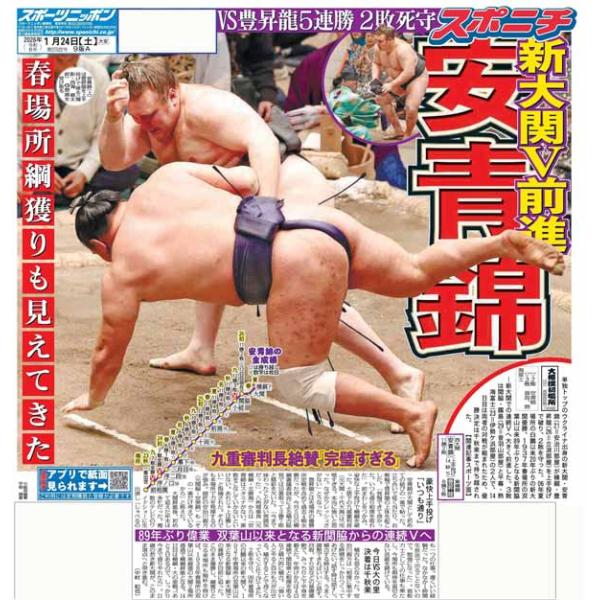 スポーツニッポン東京最終版1月24日付（宅配）周東リッチ100倍マッチョ源さん今田美桜 松村北斗 W主演WEST. フリーライブ大谷が世界最強