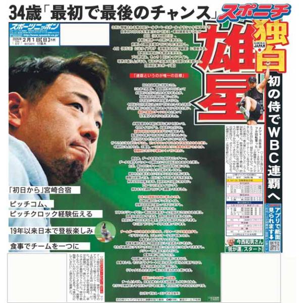 スポーツニッポン東京最終版2月1日付（宅配）阿部監督「白紙」スノボ男子HP日本史上最強の４人で挑む篠原涼子 メロンパンの記憶「初心忘れずー」ケンコバ 結婚!! パパ!!東方神起 花火と登場輝 5億円